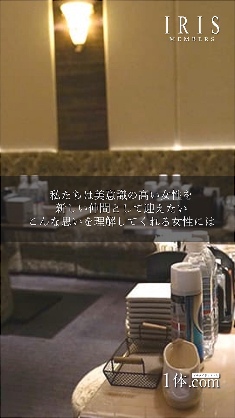 MEMBERS IRIS | キャバクラ求人、バイト、体入・体験なら【1体.com】